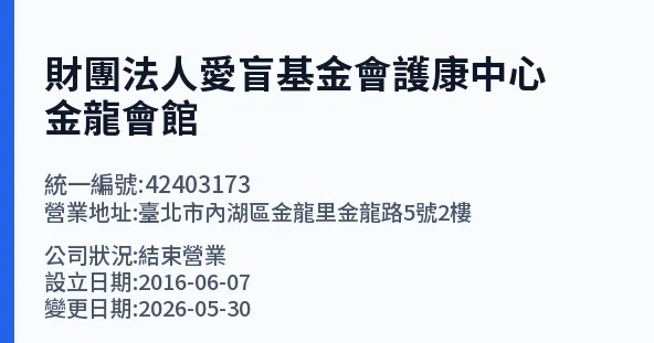 財團法人愛盲基金會護康中心金龍會館的照片-統編 42403173(臺北市) 公司登記資料與營業項目詳細圖表