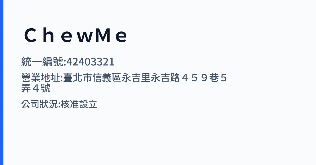 ＣｈｅｗＭｅ - 統編 42403321(臺北市) 公司登記資料與營業項目詳細圖表