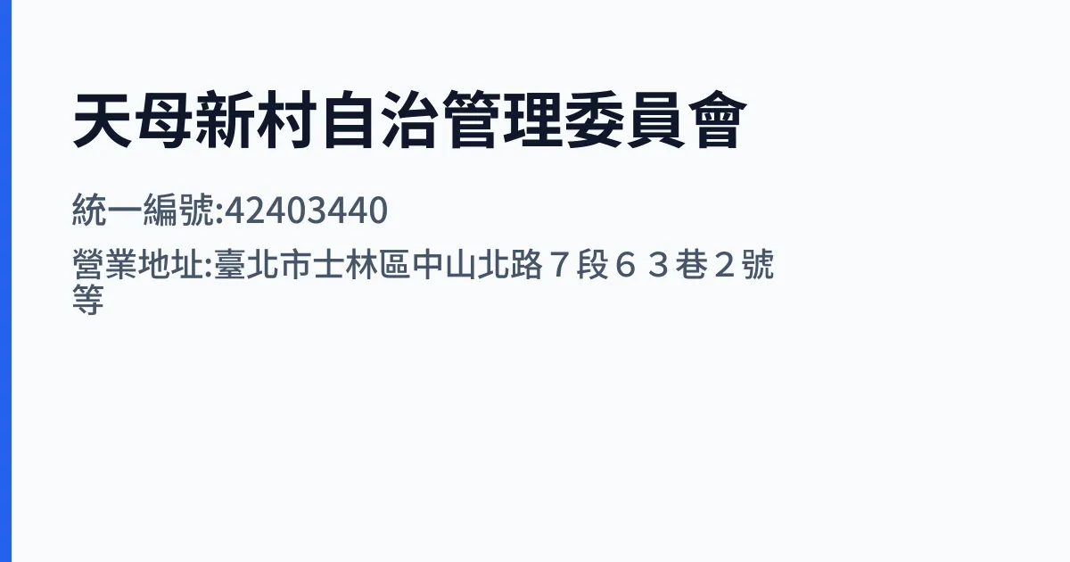 天母新村自治管理委員會 - 統編 42403440(臺北市) 公司登記資料與營業項目詳細圖表