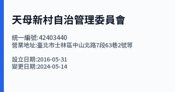 天母新村自治管理委員會的照片-統編 42403440(臺北市) 公司登記資料與營業項目詳細圖表