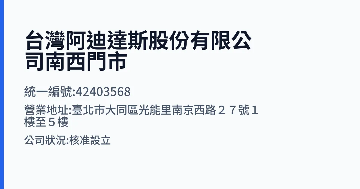 台灣阿迪達斯股份有限公司南西門市 - 統編 42403568(臺北市) 公司登記資料與營業項目詳細圖表
