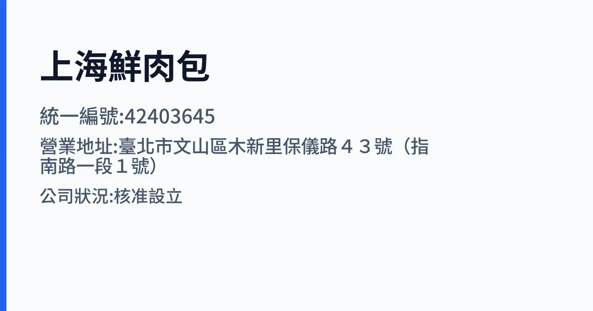 上海鮮肉包 - 統編 42403645(臺北市) 公司登記資料與營業項目詳細圖表