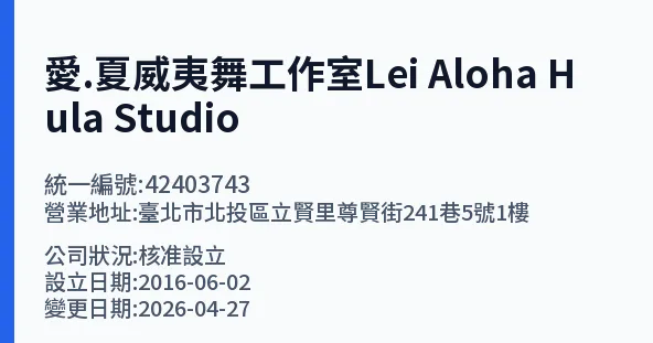 愛.夏威夷舞工作室Lei Aloha Hula Studio的照片-統編 42403743(臺北市) 公司登記資料與營業項目詳細圖表