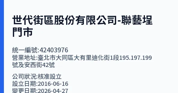 世代街區股份有限公司-聯藝埕門市的照片-統編 42403976(臺北市) 公司登記資料與營業項目詳細圖表