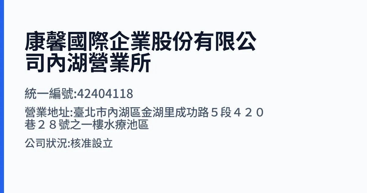 康馨國際企業股份有限公司內湖營業所 - 統編 42404118（臺北市） 公司登記資料與營業項目詳細圖表