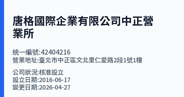 唐格國際企業有限公司中正營業所的照片-統編 42404216(臺北市) 公司登記資料與營業項目詳細圖表