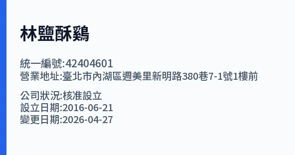 林鹽酥鷄的照片-統編 42404601(臺北市) 公司登記資料與營業項目詳細圖表