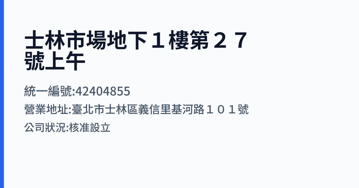 士林市場地下１樓第２７號上午 - 統編 42404855（臺北市） 公司登記資料與營業項目詳細圖表