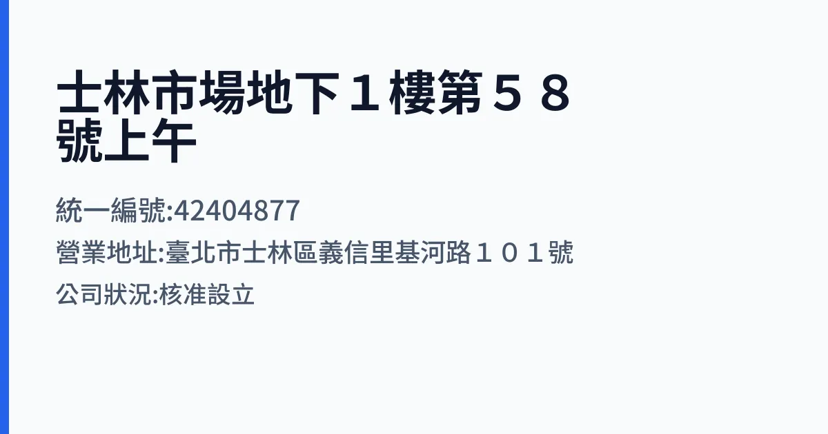 士林市場地下１樓第５８號上午 - 統編 42404877(臺北市) 公司登記資料與營業項目詳細圖表