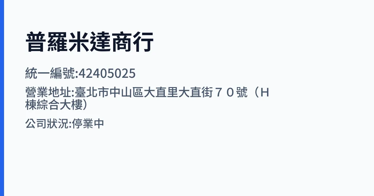 普羅米達商行 - 統編 42405025(臺北市) 公司登記資料與營業項目詳細圖表