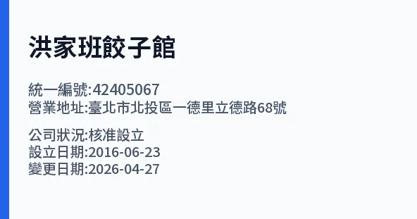 洪家班餃子館的照片-統編 42405067(臺北市) 公司登記資料與營業項目詳細圖表