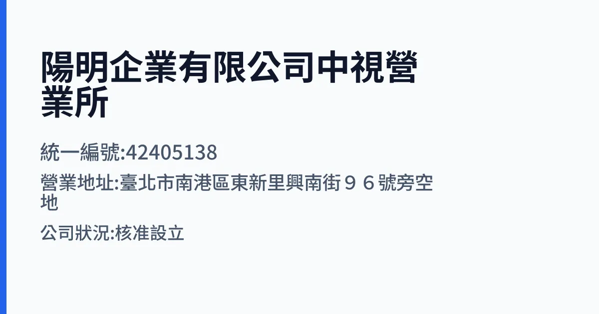 陽明企業有限公司中視營業所 - 統編 42405138(臺北市) 公司登記資料與營業項目詳細圖表