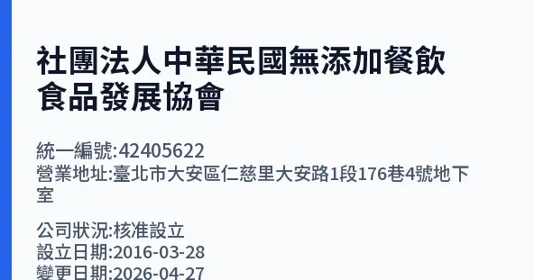 社團法人中華民國無添加餐飲食品發展協會的照片-統編 42405622(臺北市) 公司登記資料與營業項目詳細圖表