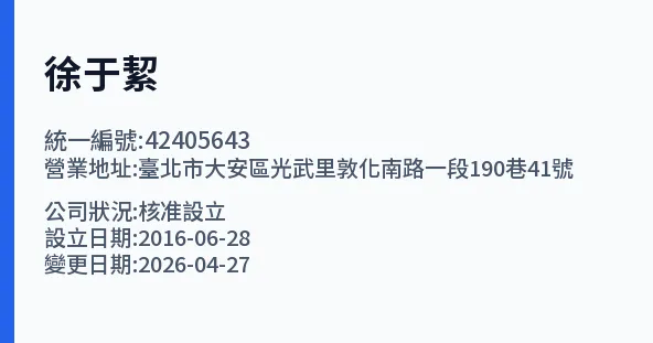 徐于絜的照片-統編 42405643(臺北市) 公司登記資料與營業項目詳細圖表