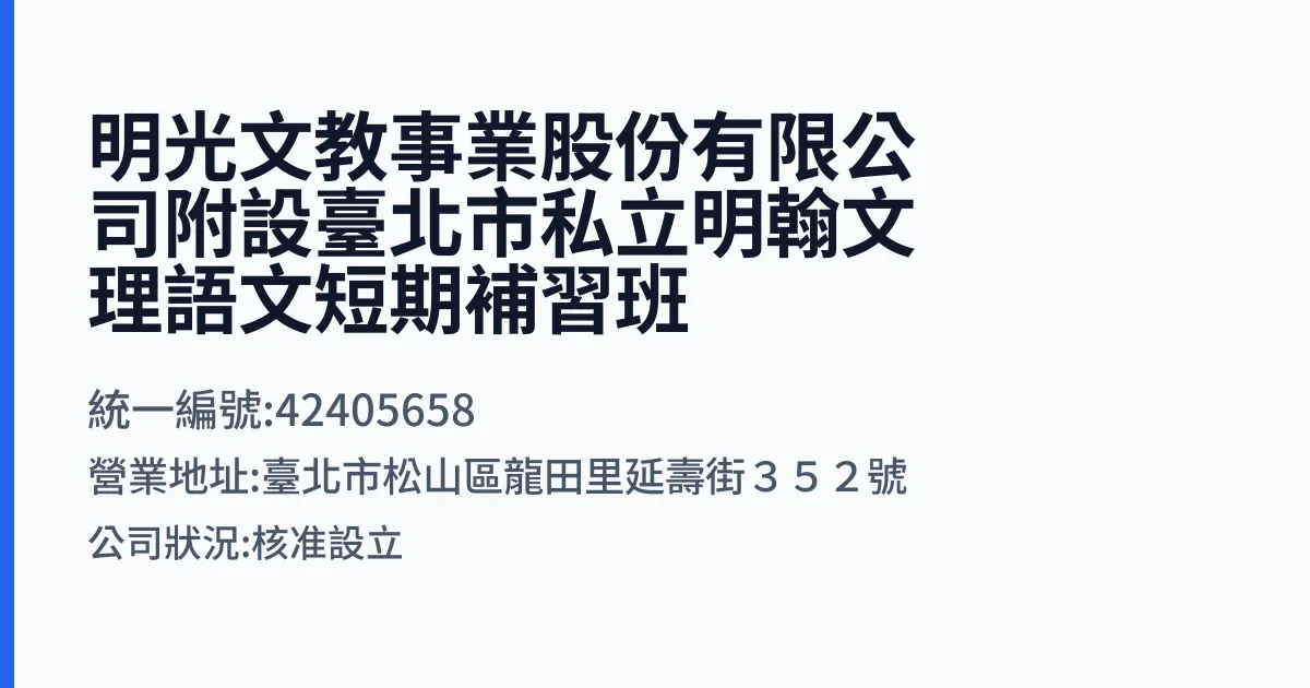 明光文教事業股份有限公司附設臺北市私立明翰文理語文短期補習班 - 統編 42405658(臺北市) 公司登記資料與營業項目詳細圖表