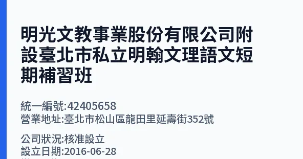 明光文教事業股份有限公司附設臺北市私立明翰文理語文短期補習班的照片-統編 42405658(臺北市) 公司登記資料與營業項目詳細圖表