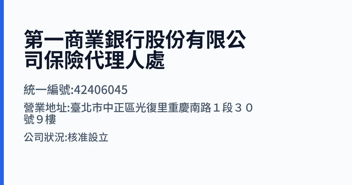 第一商業銀行股份有限公司保險代理人處 - 統編 42406045(臺北市) 公司登記資料與營業項目詳細圖表
