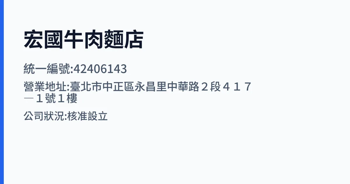宏國牛肉麵店 - 統編 42406143(臺北市) 公司登記資料與營業項目詳細圖表