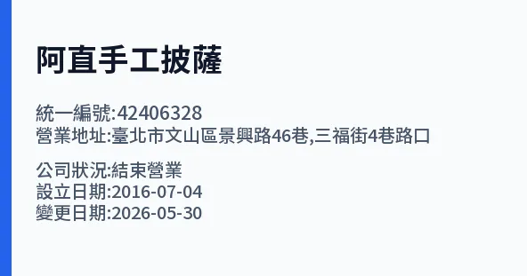 阿直手工披薩的照片-統編 42406328(臺北市) 公司登記資料與營業項目詳細圖表