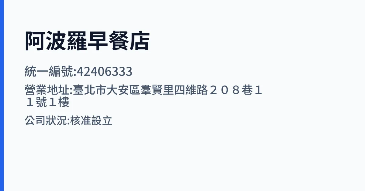 阿波羅早餐店 - 統編 42406333(臺北市) 公司登記資料與營業項目詳細圖表