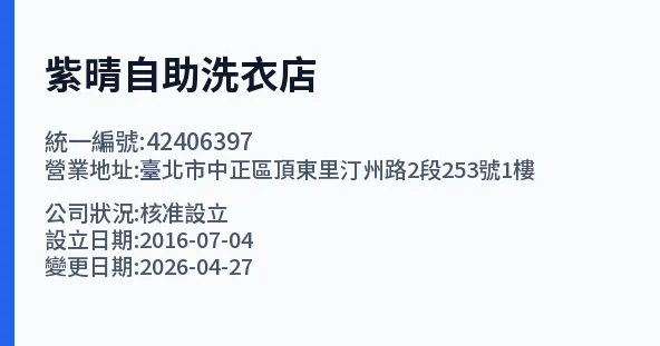 紫晴自助洗衣店的照片-統編 42406397(臺北市) 公司登記資料與營業項目詳細圖表