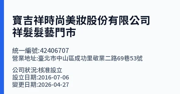 寶吉祥時尚美妝股份有限公司祥髮髮藝門市的照片-統編 42406707(臺北市) 公司登記資料與營業項目詳細圖表