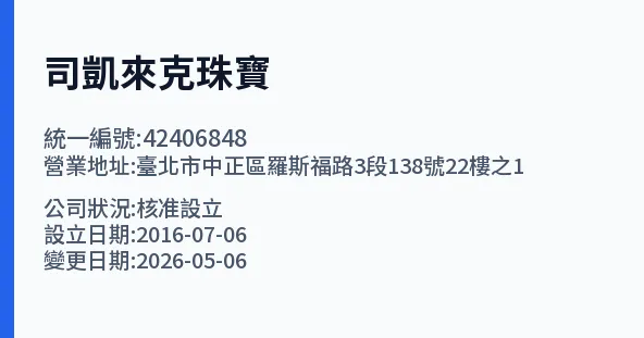 司凱來克珠寶的照片-統編 42406848(臺北市) 公司登記資料與營業項目詳細圖表