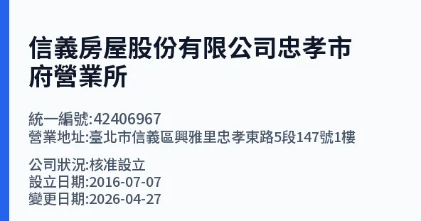 信義房屋股份有限公司忠孝市府營業所的照片-統編 42406967(臺北市) 公司登記資料與營業項目詳細圖表