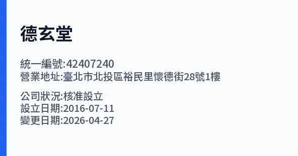 德玄堂的照片-統編 42407240(臺北市) 公司登記資料與營業項目詳細圖表