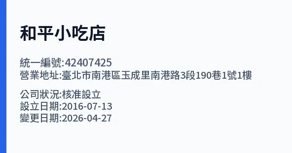 和平小吃店的照片-統編 42407425(臺北市) 公司登記資料與營業項目詳細圖表