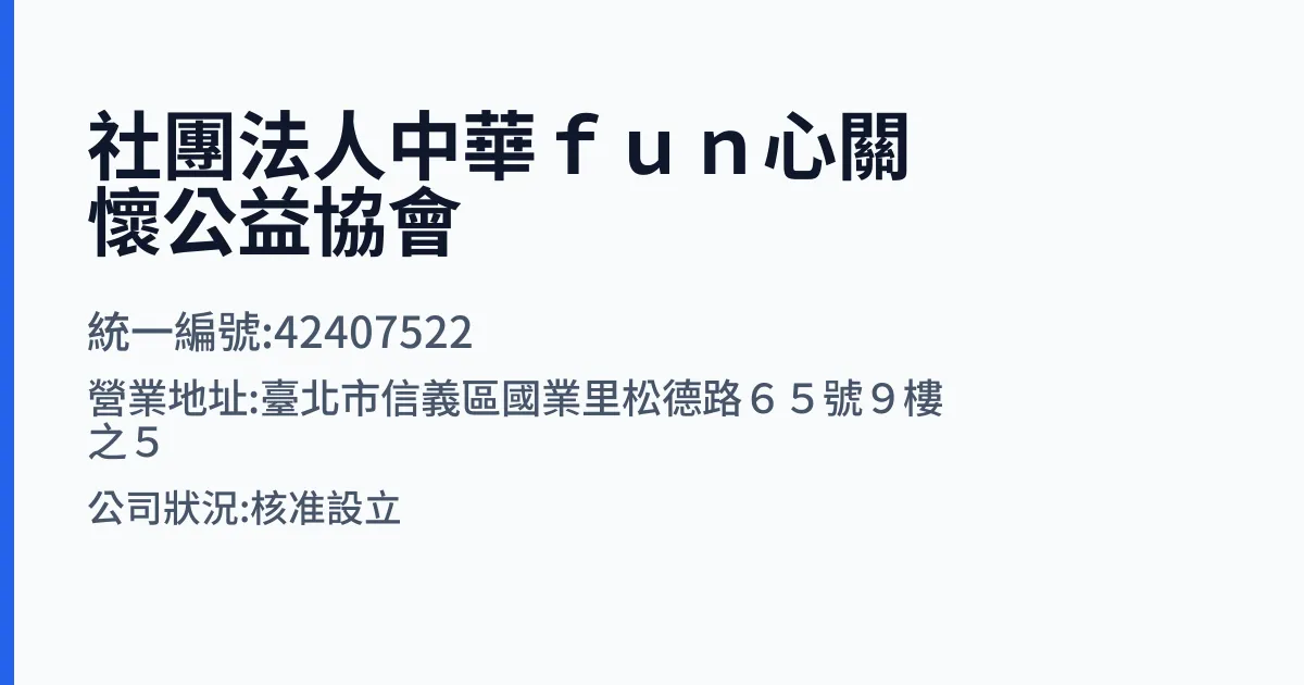 社團法人中華ｆｕｎ心關懷公益協會 - 統編 42407522(臺北市) 公司登記資料與營業項目詳細圖表