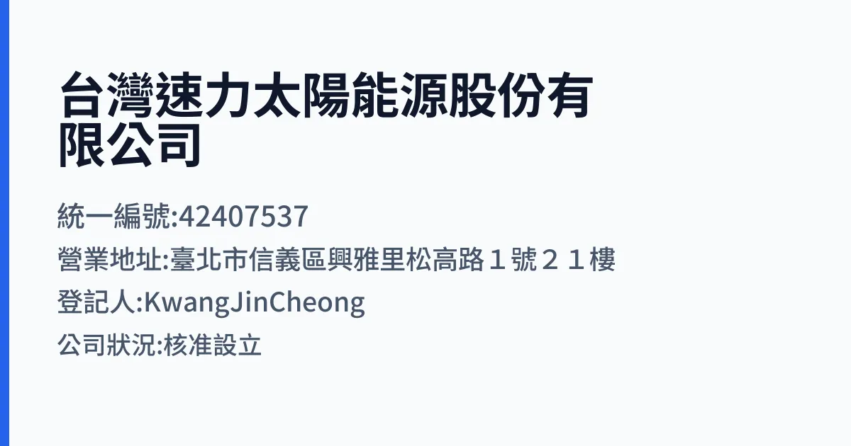 台灣速力太陽能源股份有限公司 - 統編 42407537(臺北市) 公司登記資料與營業項目詳細圖表