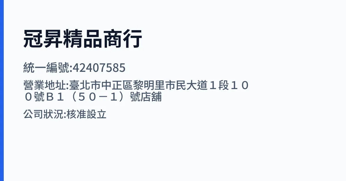 冠昇精品商行 - 統編 42407585(臺北市) 公司登記資料與營業項目詳細圖表