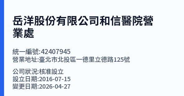 岳洋股份有限公司和信醫院營業處的照片-統編 42407945(臺北市) 公司登記資料與營業項目詳細圖表