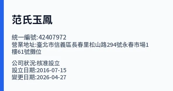 范氏玉鳳的照片-統編 42407972(臺北市) 公司登記資料與營業項目詳細圖表