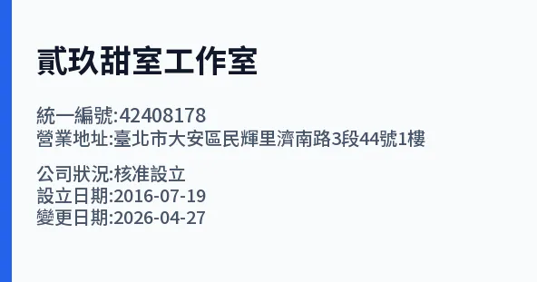 貳玖甜室工作室的照片-統編 42408178(臺北市) 公司登記資料與營業項目詳細圖表