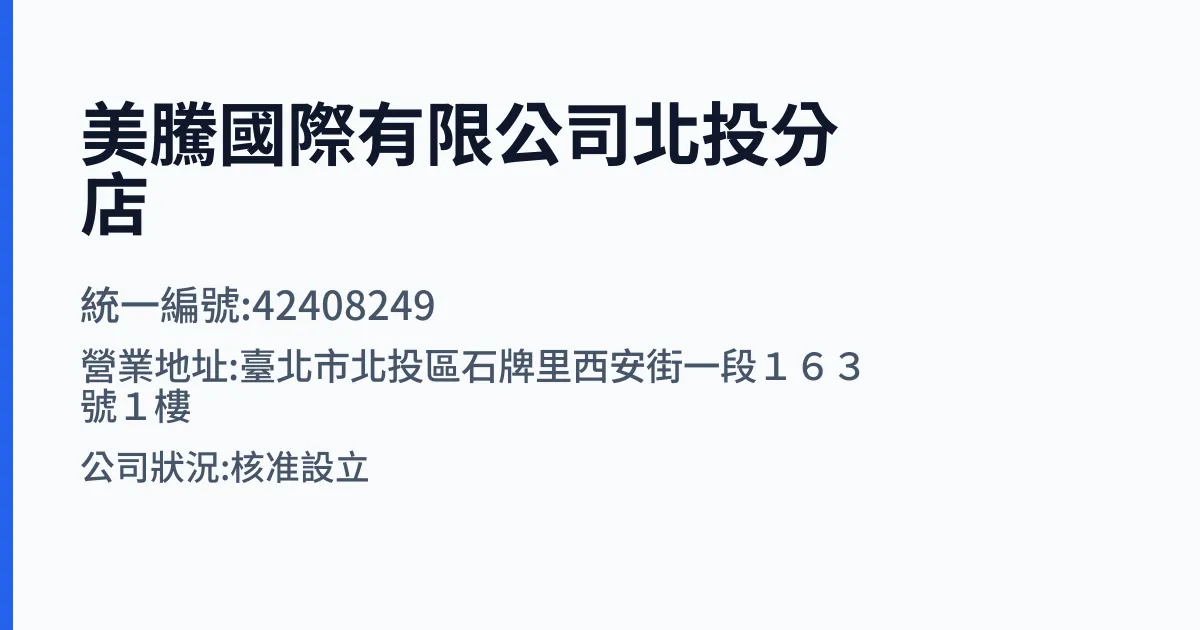 美騰國際有限公司北投分店 - 統編 42408249（臺北市） 公司登記資料與營業項目詳細圖表