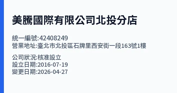 美騰國際有限公司北投分店的照片-統編 42408249(臺北市) 公司登記資料與營業項目詳細圖表