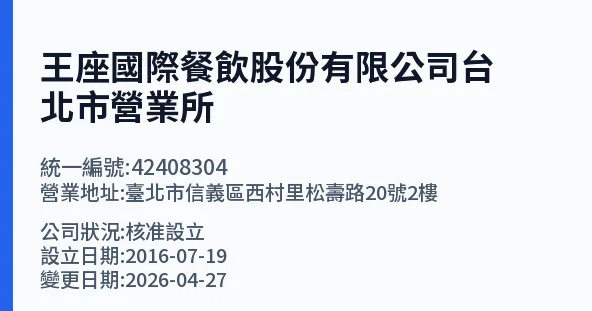 王座國際餐飲股份有限公司台北市營業所的照片-統編 42408304(臺北市) 公司登記資料與營業項目詳細圖表