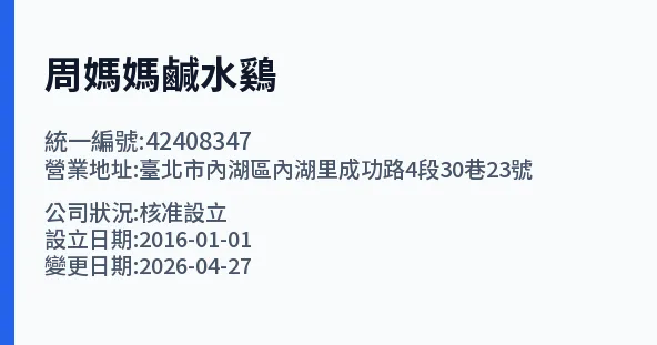 周媽媽鹹水鷄的照片-統編 42408347(臺北市) 公司登記資料與營業項目詳細圖表