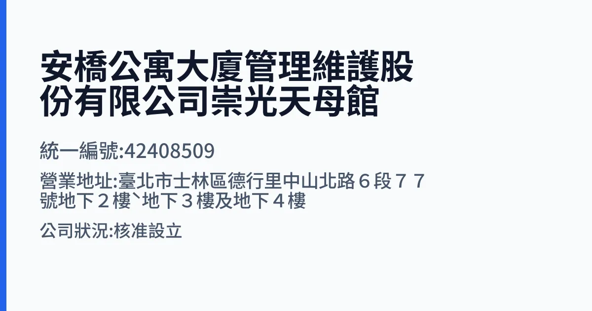 安橋公寓大廈管理維護股份有限公司崇光天母館 - 統編 42408509(臺北市) 公司登記資料與營業項目詳細圖表