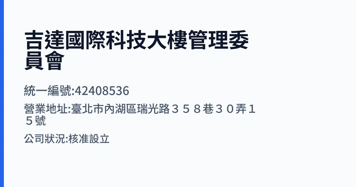 吉達國際科技大樓管理委員會 - 統編 42408536(臺北市) 公司登記資料與營業項目詳細圖表