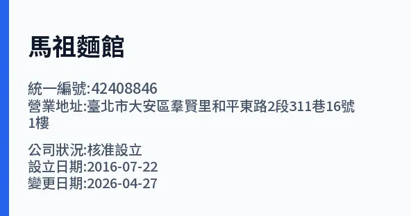 馬祖麵館的照片-統編 42408846(臺北市) 公司登記資料與營業項目詳細圖表