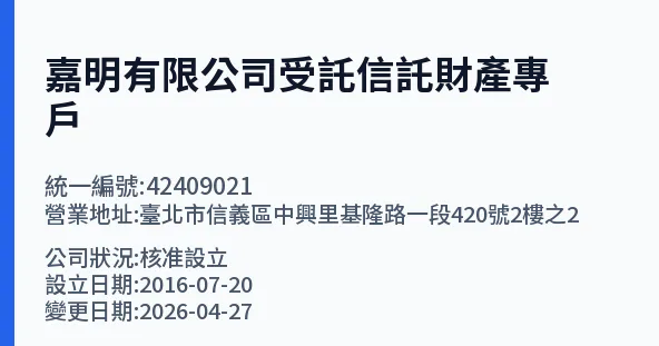 嘉明有限公司受託信託財產專戶的照片-統編 42409021(臺北市) 公司登記資料與營業項目詳細圖表