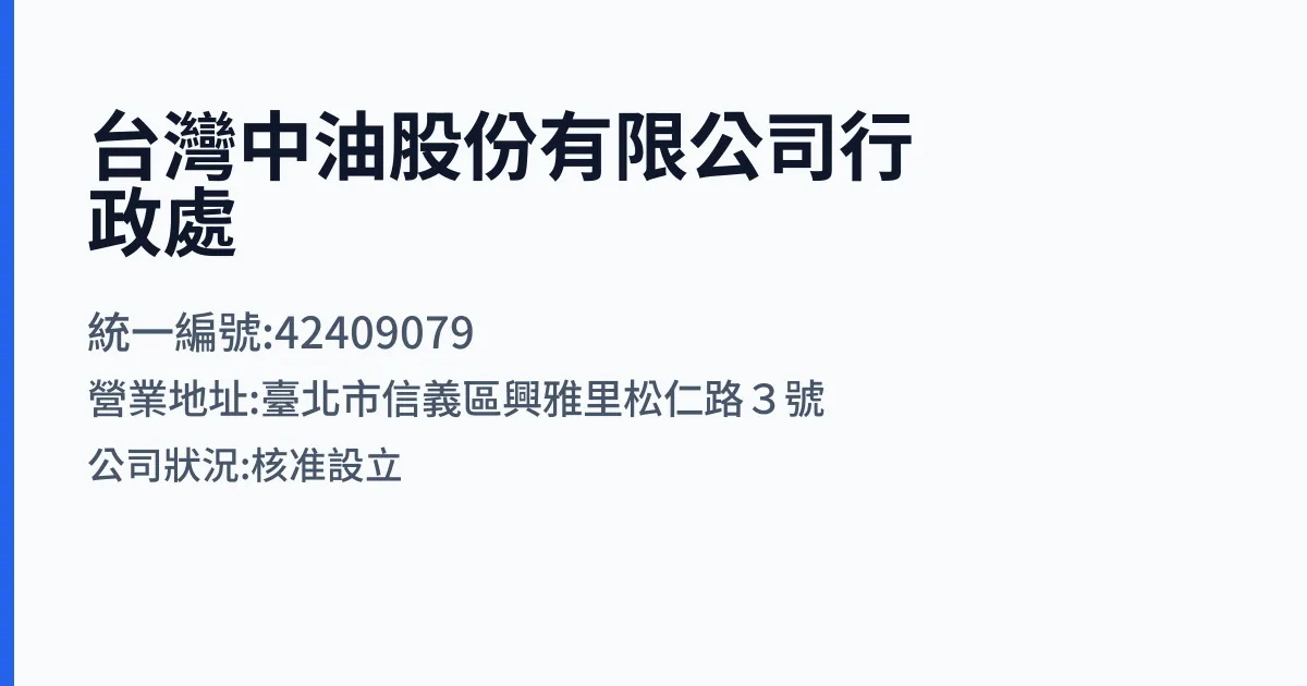 台灣中油股份有限公司行政處 - 統編 42409079（臺北市） 公司登記資料與營業項目詳細圖表