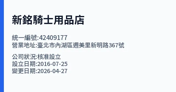 新銘騎士用品店的照片-統編 42409177(臺北市) 公司登記資料與營業項目詳細圖表