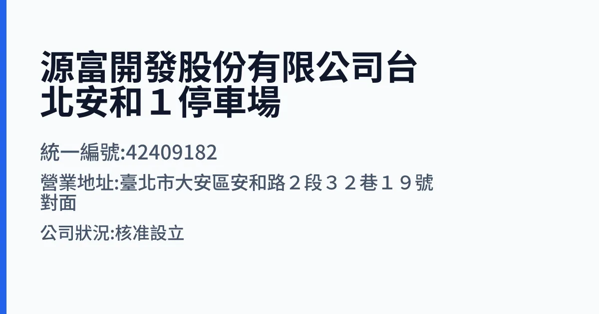 源富開發股份有限公司台北安和1停車場 - 統編 42409182(臺北市) 公司登記資料與營業項目詳細圖表