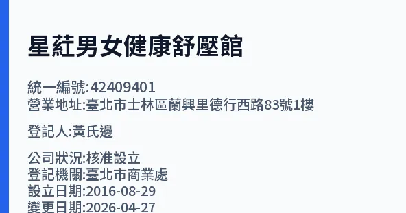 星葒男女健康舒壓館的照片-統編 42409401(臺北市) 公司登記資料與營業項目詳細圖表