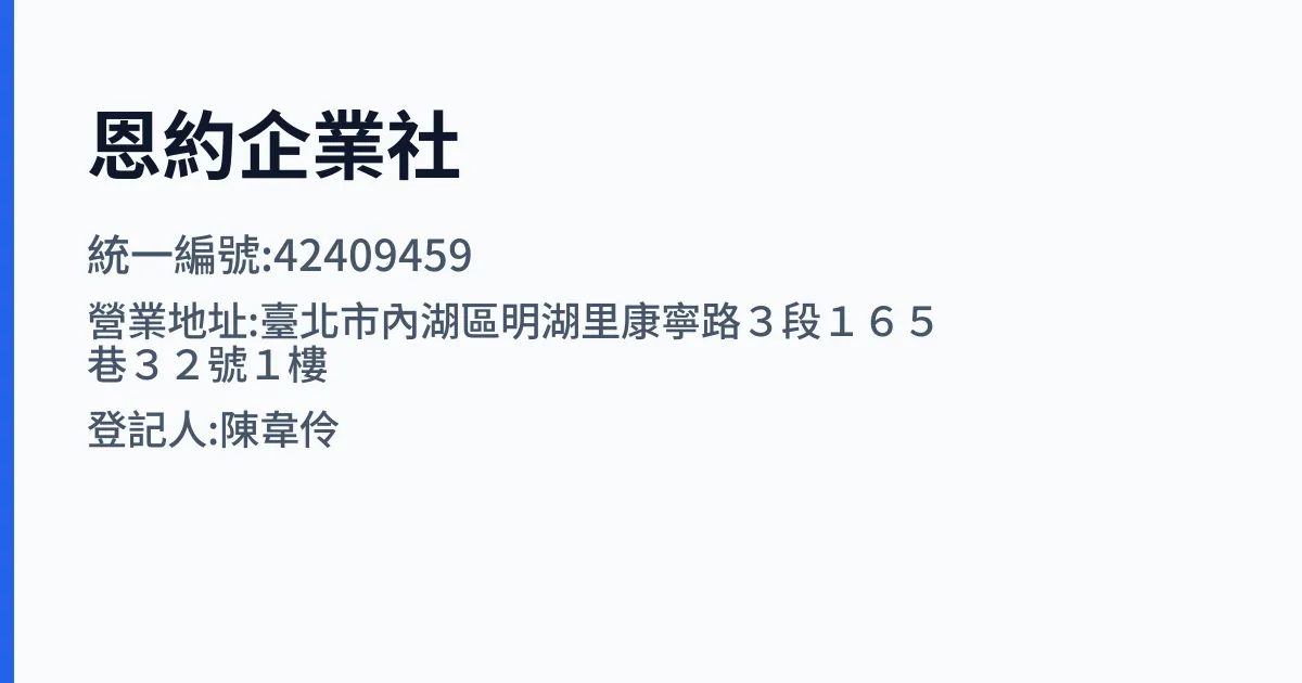 恩約企業社 - 統編 42409459(臺北市) 公司登記資料與營業項目詳細圖表