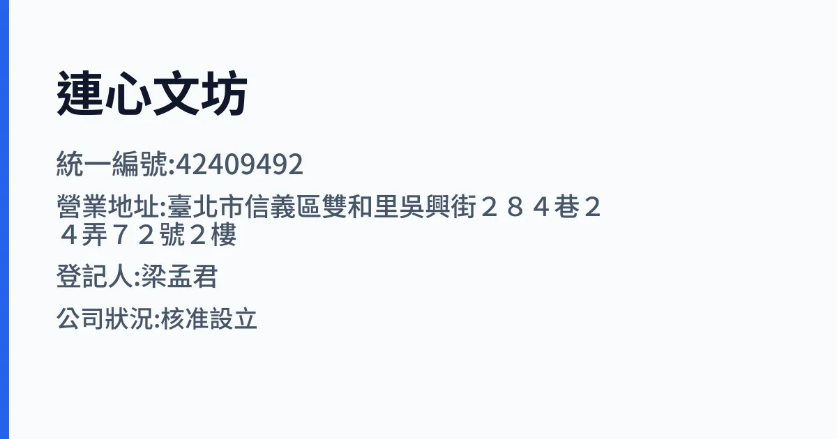 連心文坊 - 統編 42409492(臺北市) 公司登記資料與營業項目詳細圖表